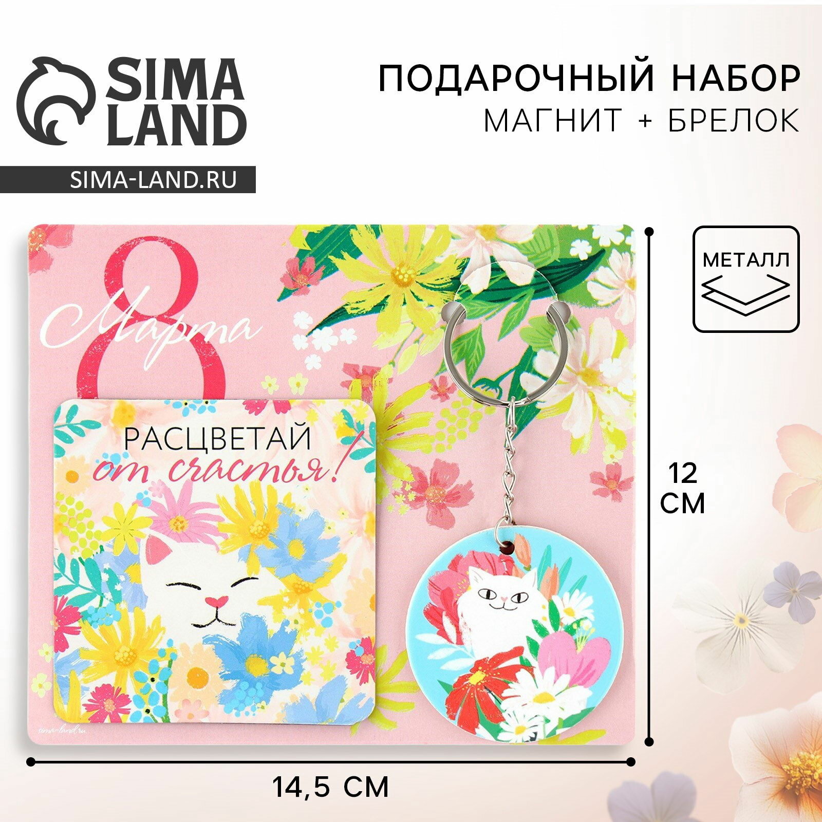 Подарочный набор "8 Марта" магнит + брелок, 14.5x12 см, для кого: женский