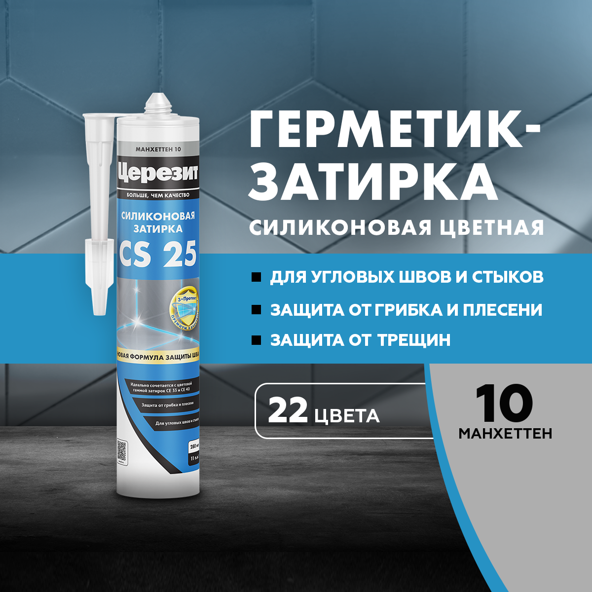 CERESIT CS 25 SILICOFLEXX затирка силиконовая для швов противогрибковая, 10 манхеттен (280мл)