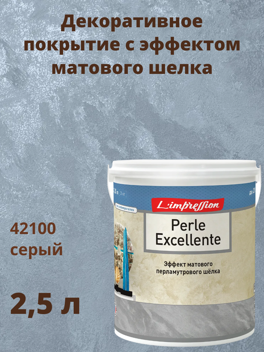 Декоративное покрытие 42100 с эффектом матового шелка Перль Экселянт (Perle Excellente) 2,5 л цвет Серый