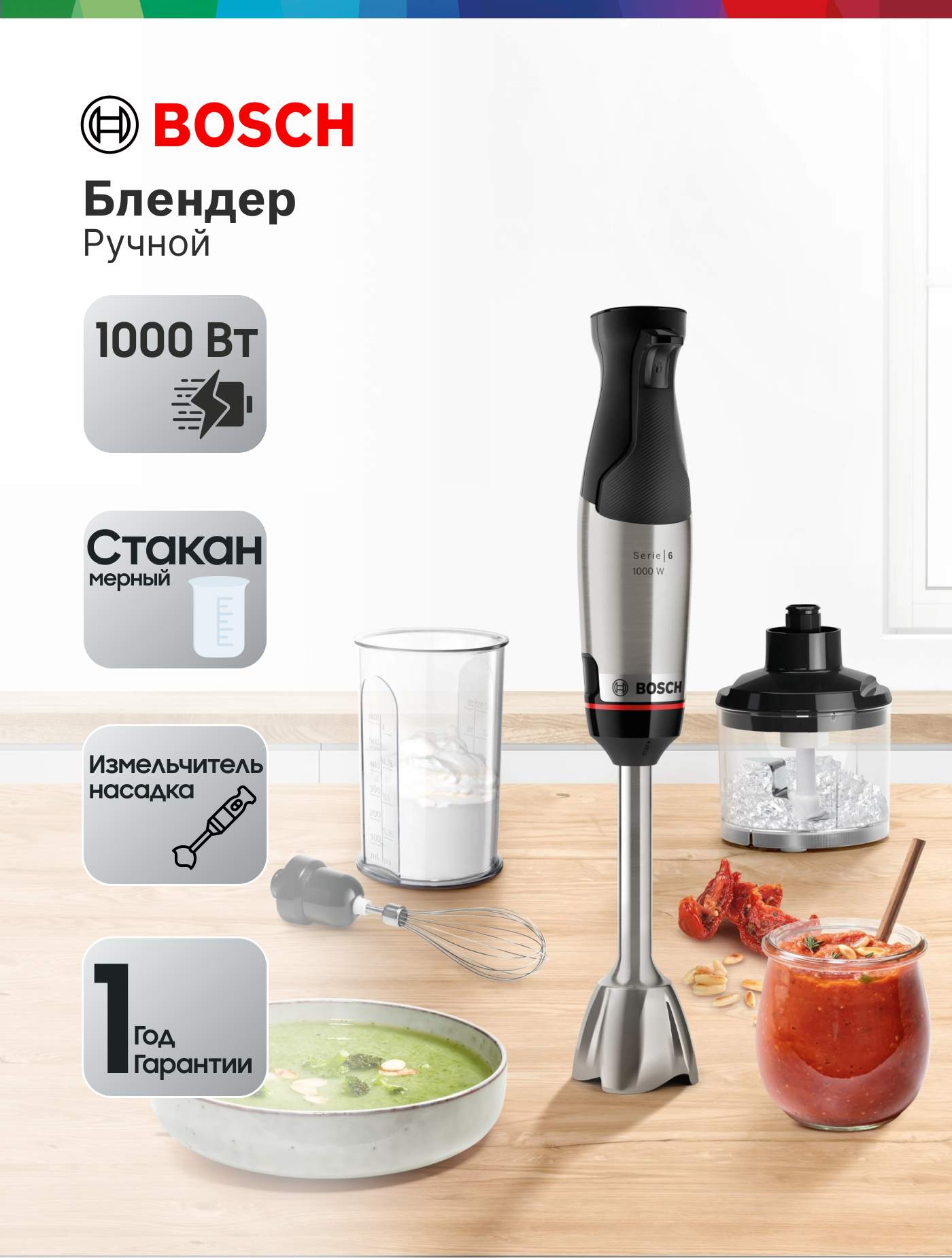 Погружной блендер Bosch MSM6M622: 1000Вт, измельчитель 500 мл, венчик, колка льда