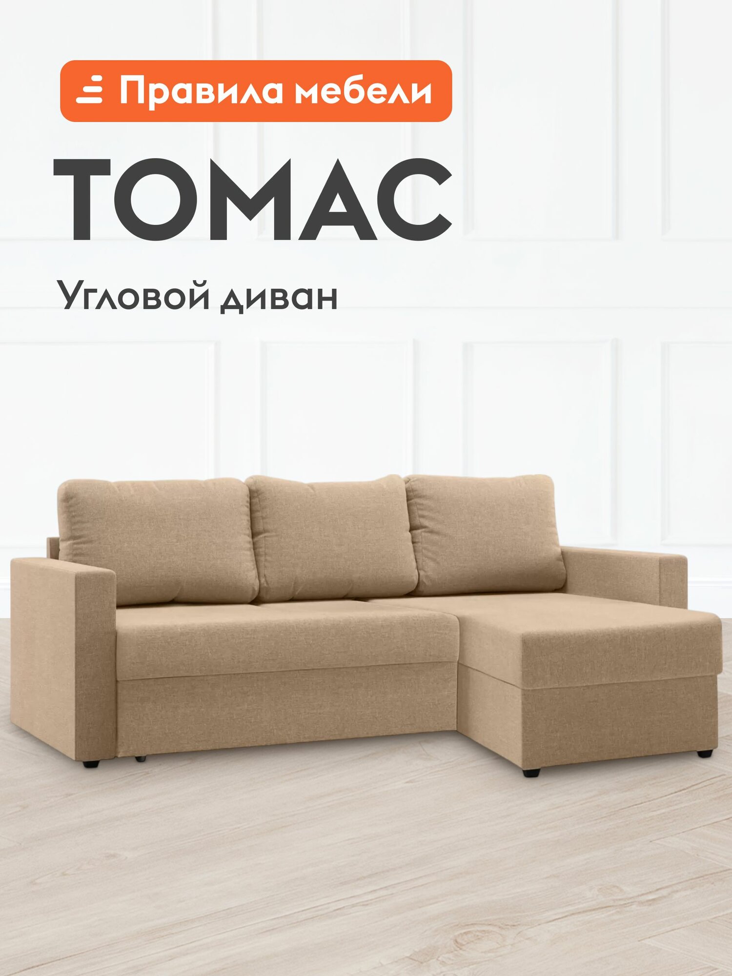 Диван кровать угловой Томас раскладной, плоские пружины змейка, дельфин, со съемными подушками, 141х196 см спальное место, Песочный, рогожка