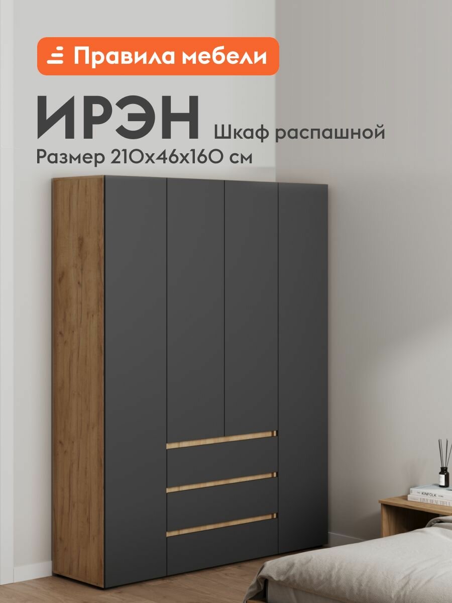 Распашной шкаф для одежды и хранения вещей Ирэн с ящиками, со штангой, с полками, 160х46х210 см, Дуб Крафт золотой / Графит серый