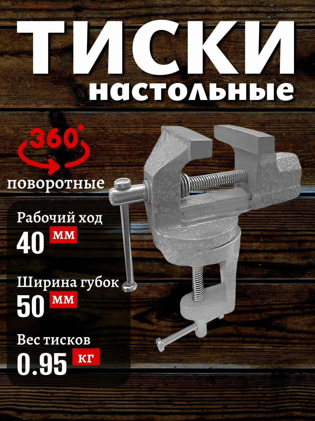 Тиски настольные поворотные 50мм BERIL