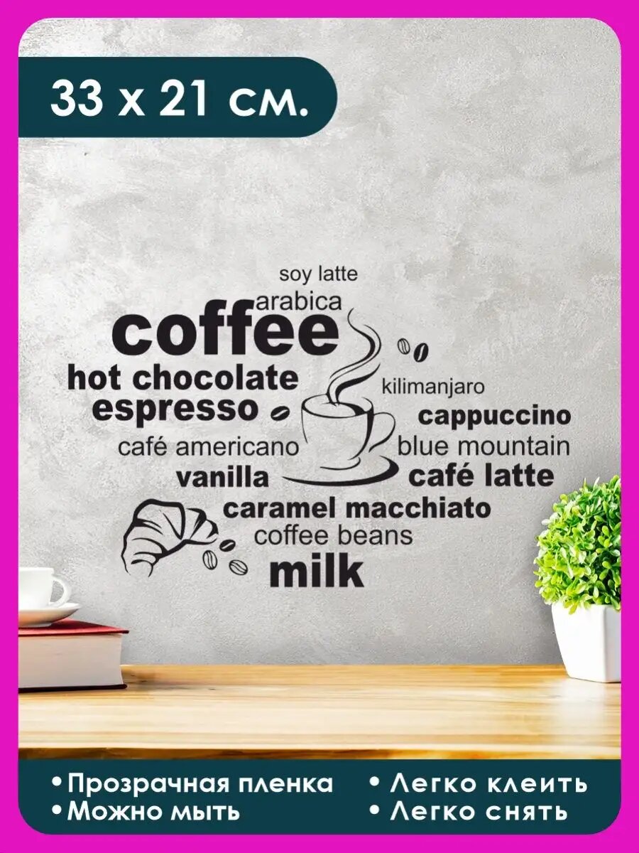 Наклейка на стену для декора интерьерная Coffee Milk Vanilla