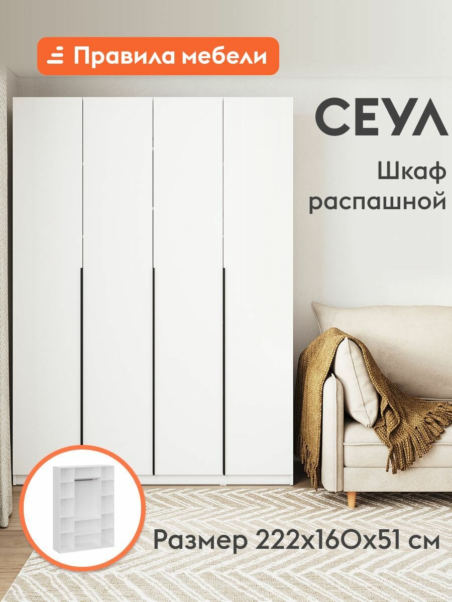 Распашной шкаф для одежды и хранения вещей Сеул, 4 двери, с полками, со штангой, с доводчиками, 160.1х50.6х221.6 см, Белый текстурный