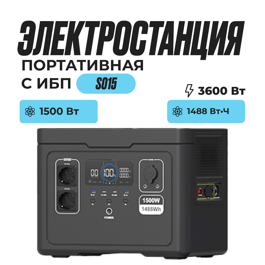 Портативная электростанция "S015", мощность 1500Вт/3600Вт, LiFePO4, черный