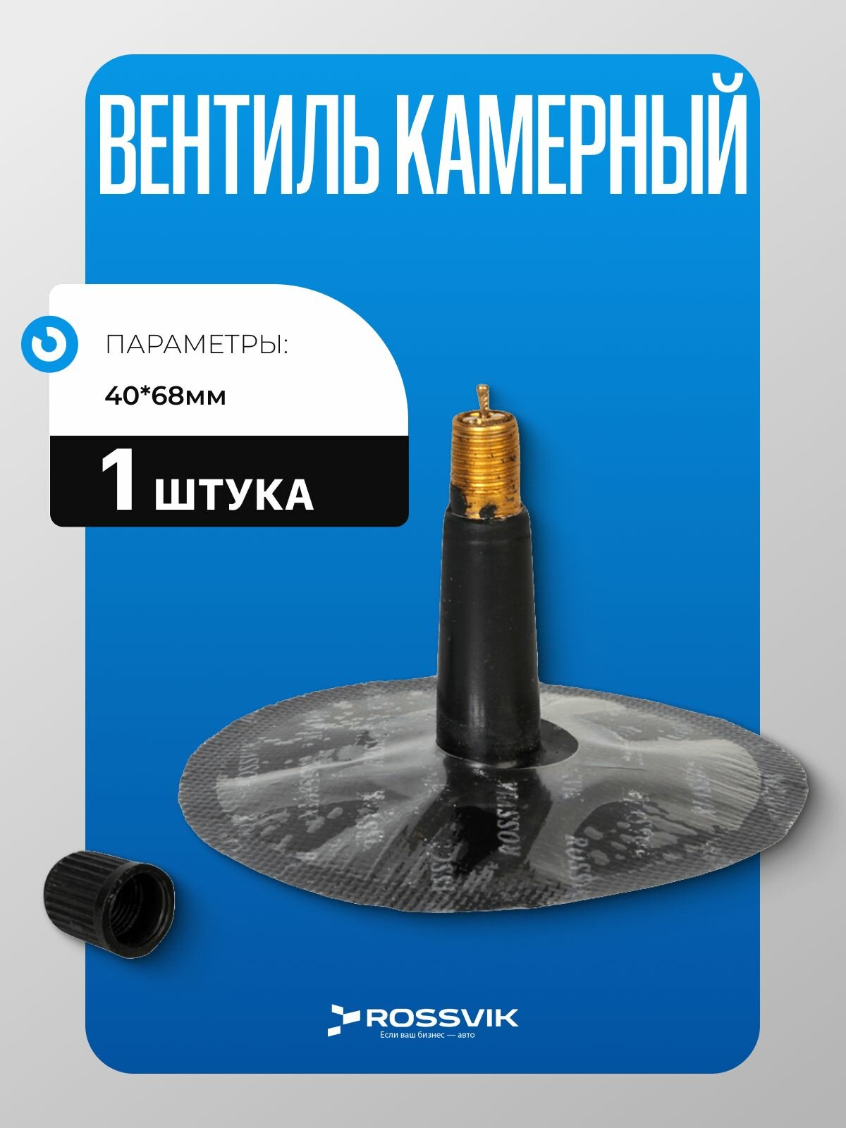 Вентиль ремонтный для камер ROSSVIK ЛК-414, 1 шт