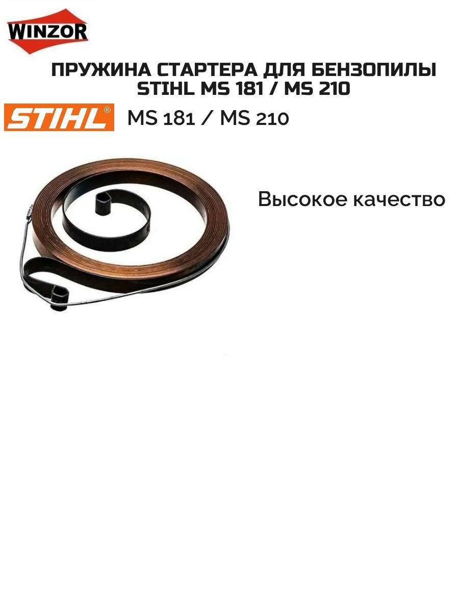 Пружина стартера для бензопилы STIHL MS 181 / MS 210