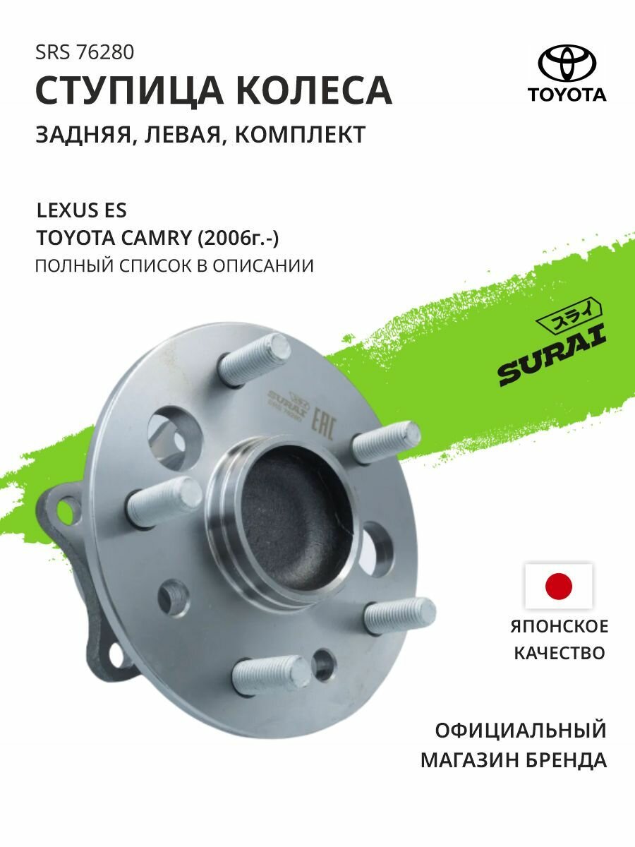 Ступица колеса SURAI для Lexus ES, Toyota Camry задняя, левая, комплект (SRS 76280, аналог 4246006010)