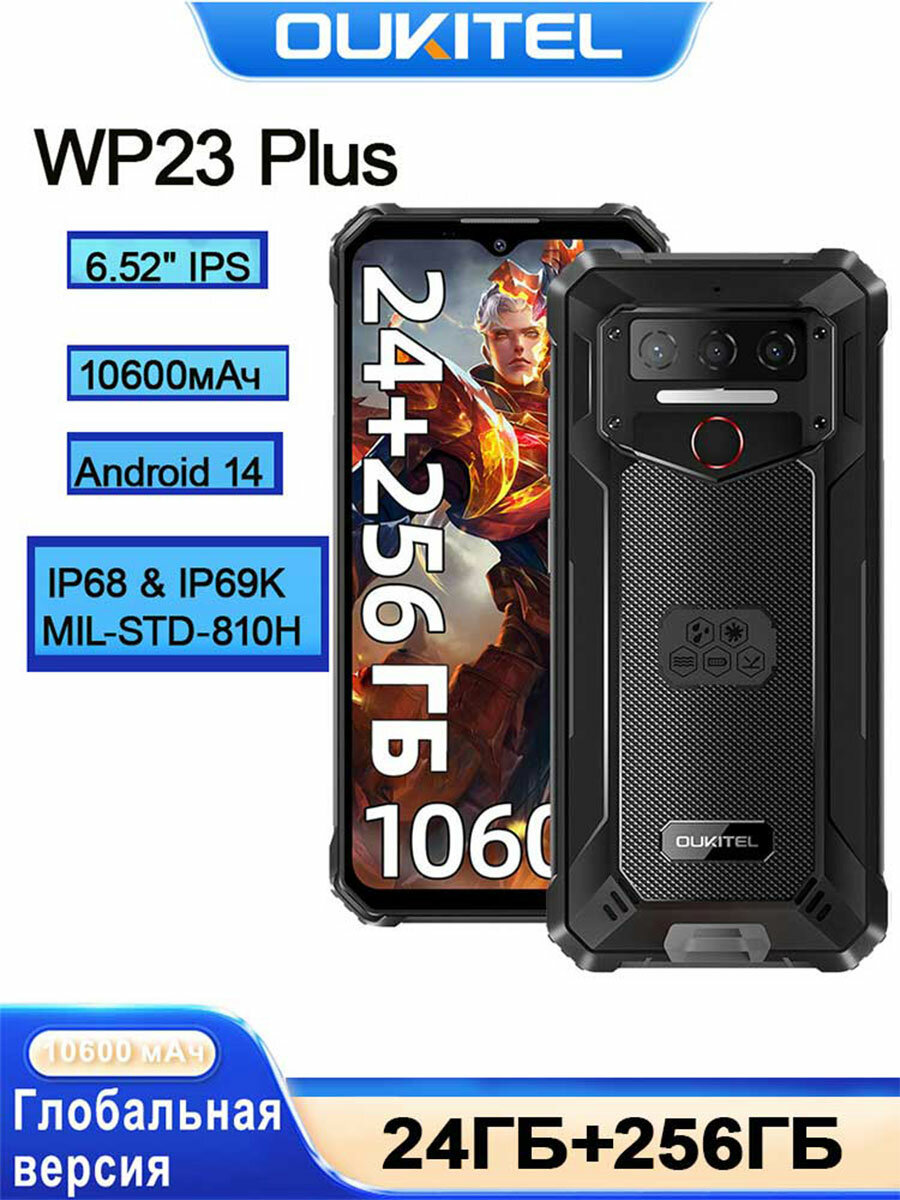 Смартфон OUKITEL WP23 Plus Android 14 24ГБ(8+16)256ГБ, 10600 мАч, 6.5” 256 ГБ, чёрный
