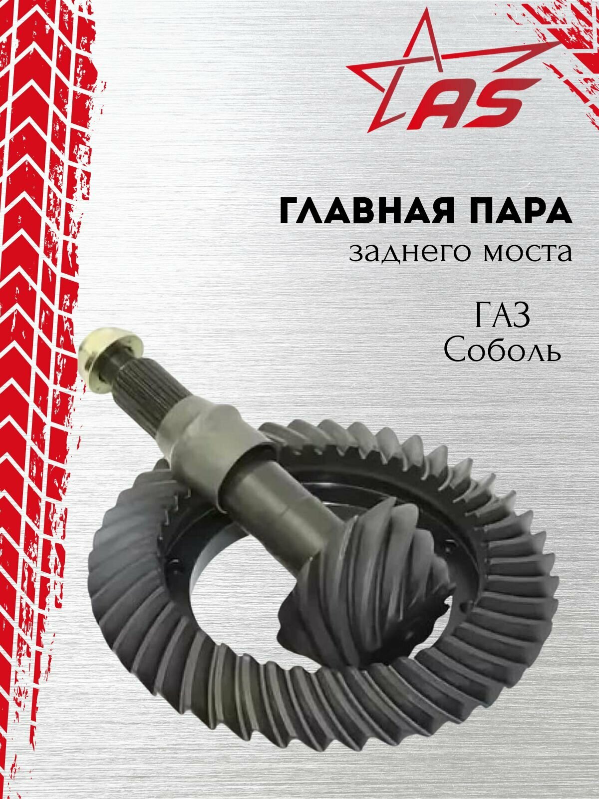 Главная пара PRAVT ГАЗ 2217, 2752 (41/9 зуб) толстая пара (крупный шлиц)