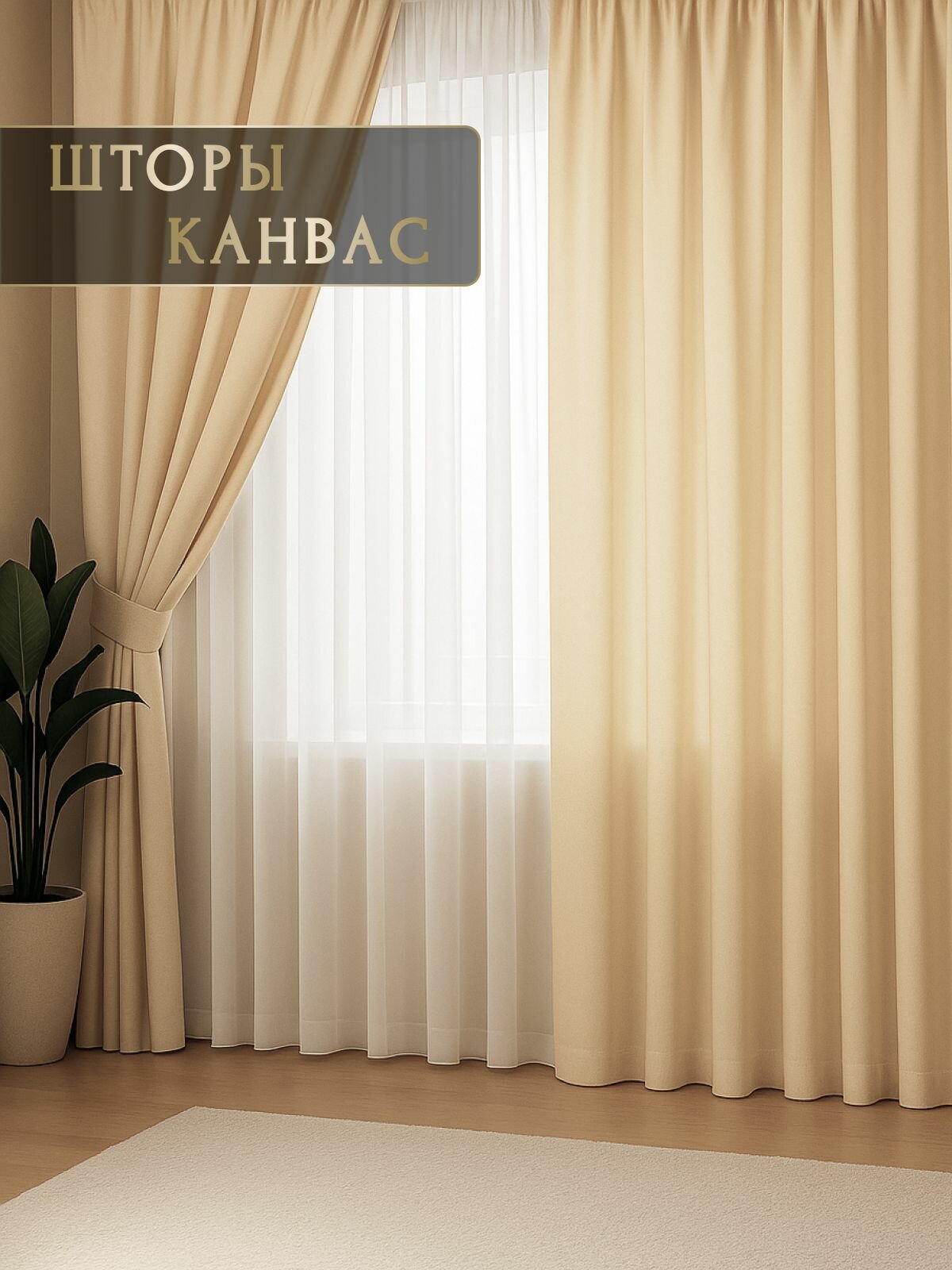 Шторы для комнаты Канвас 270х150см 2шт, Бежевый светлый