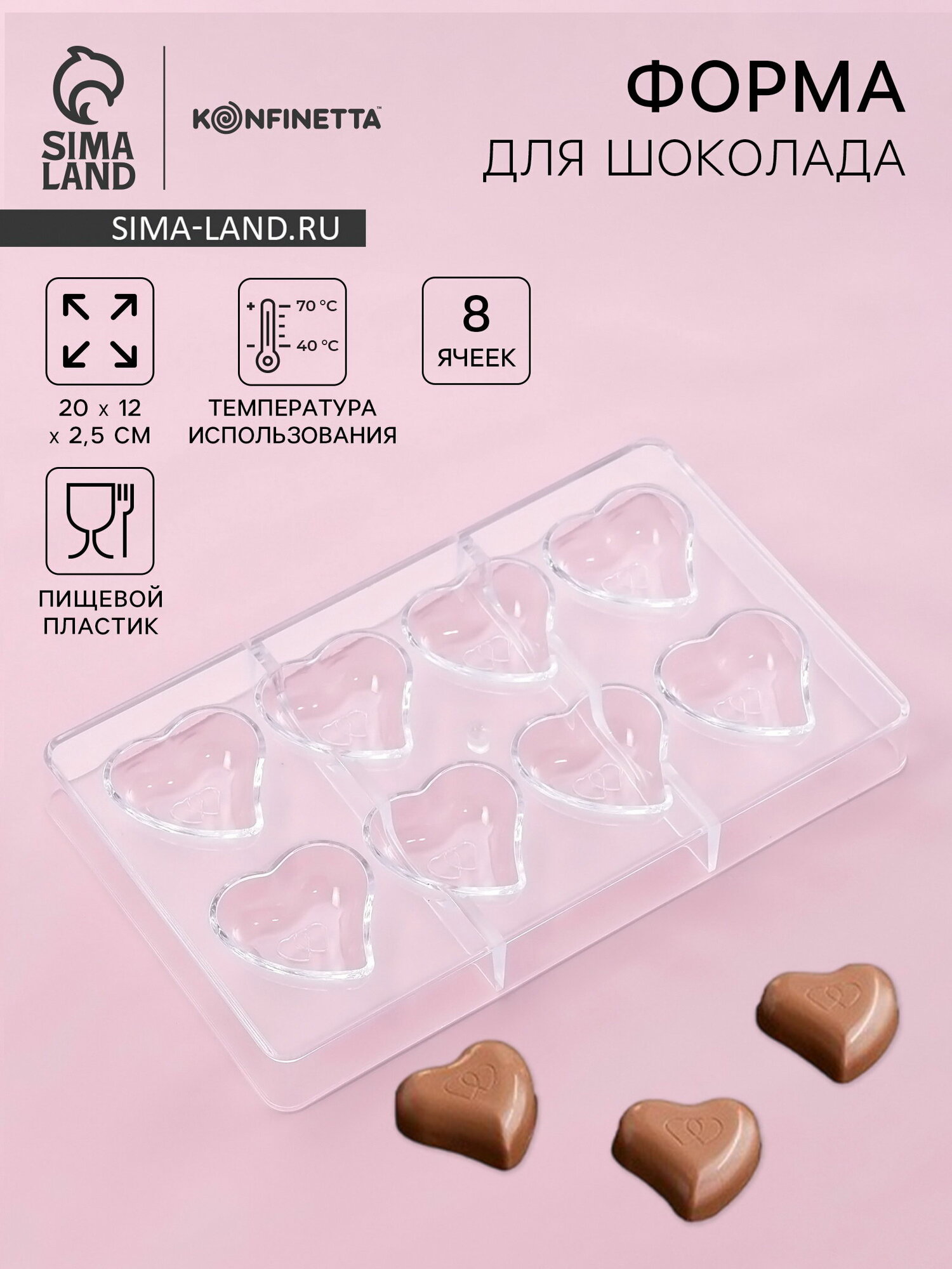 Форма для конфет и шоколада "Сердце", пластик, 20x12x2.5 см, 8 ячеек 4x4x1 см, прозрачная