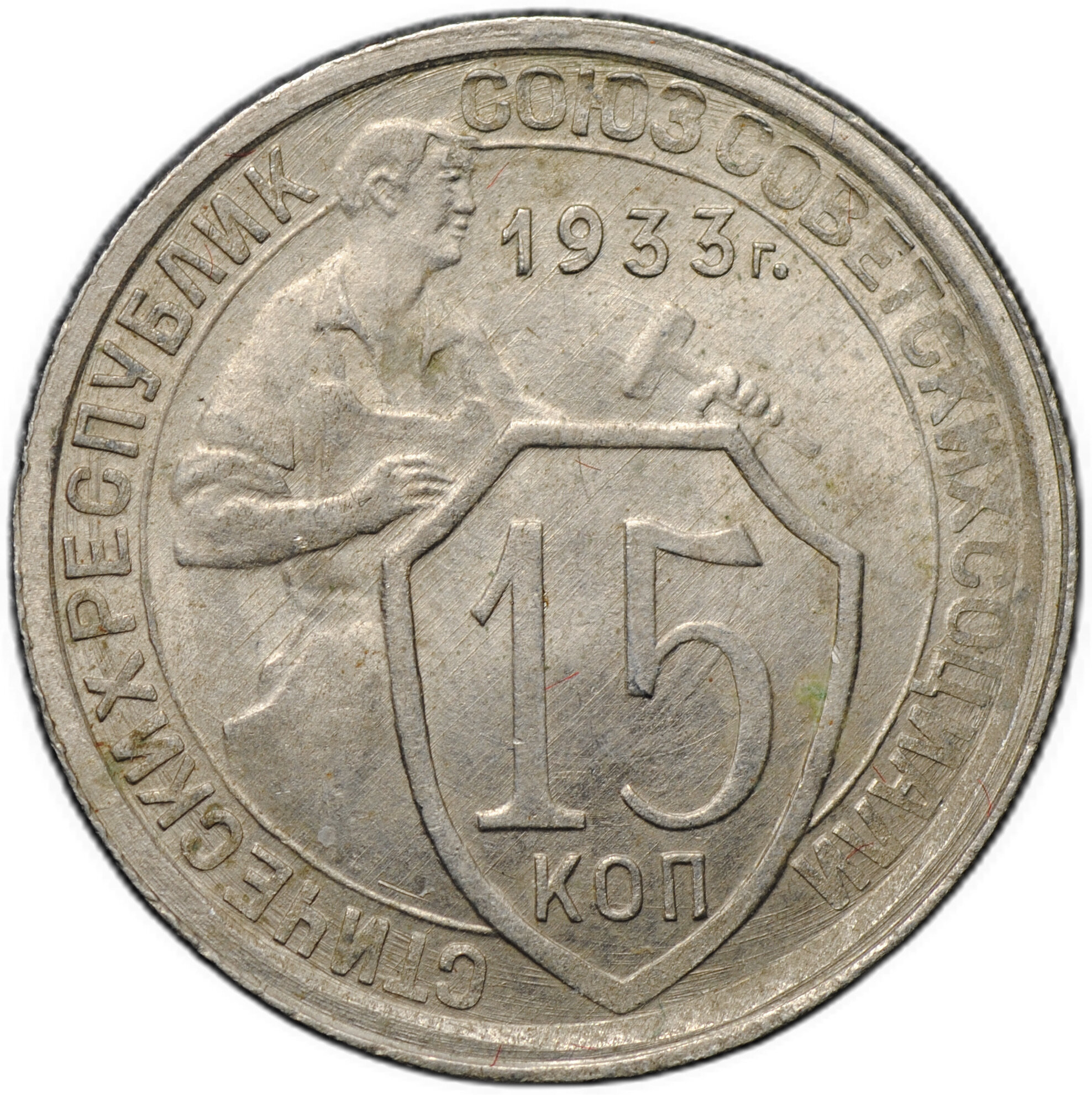 Монета 15 копеек 1933