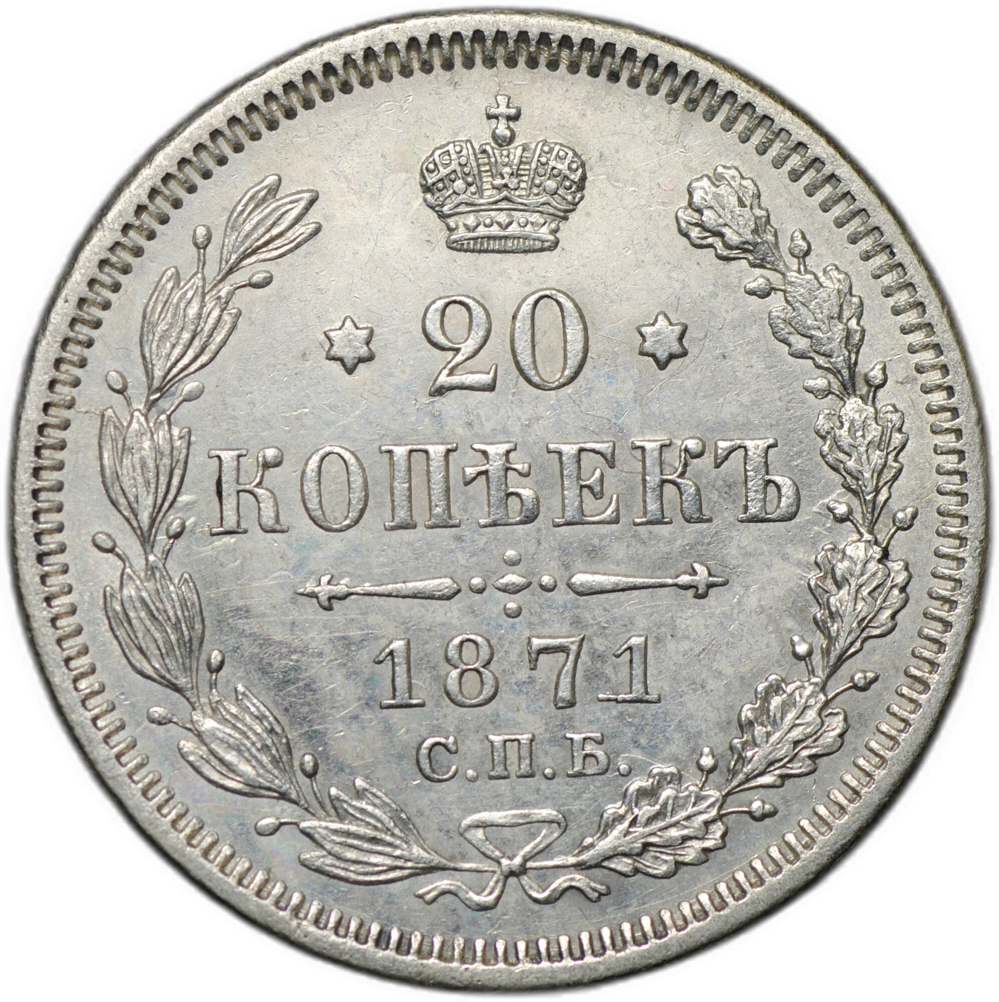 Монета 20 копеек 1871 СПБ HI