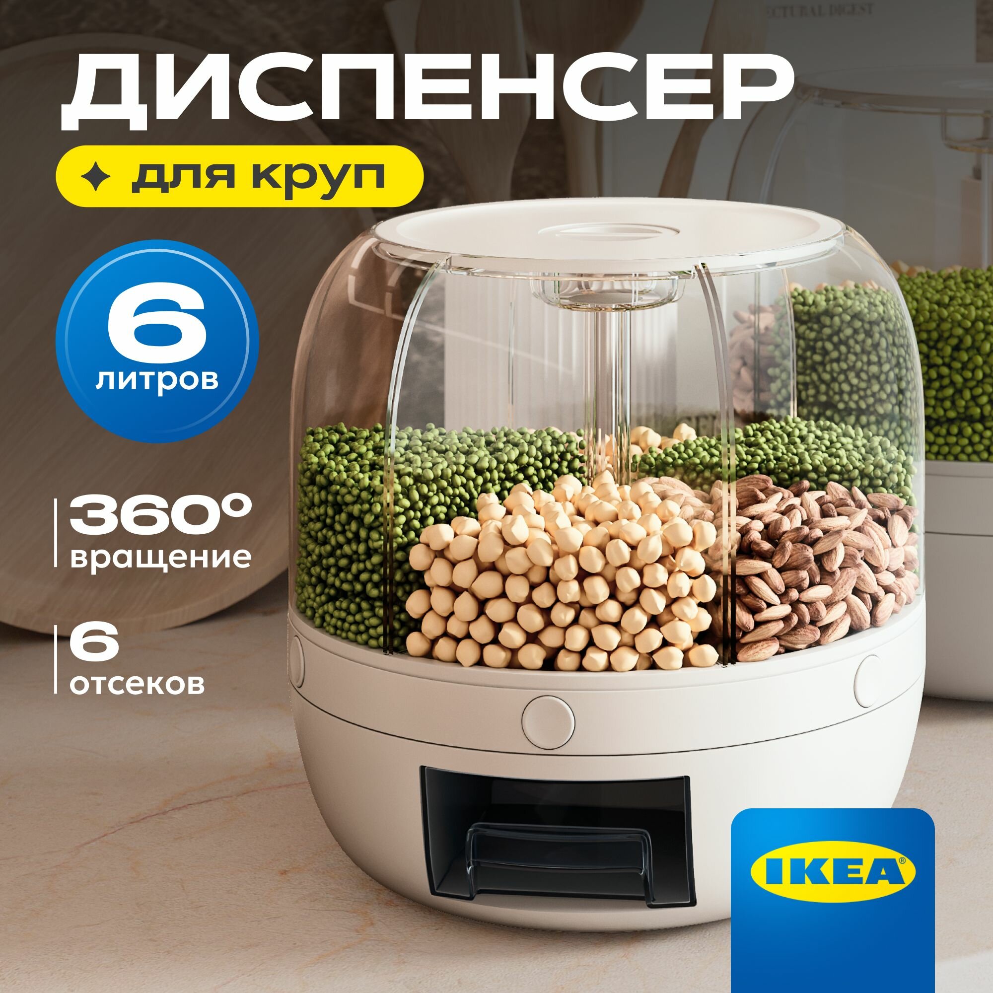 Диспенсер для круп с дозатором 6 литров, круглый контейнер для хранения сыпучих продуктов, пластиковый органайзер с вращающейся подставкой и мерным отсеком
