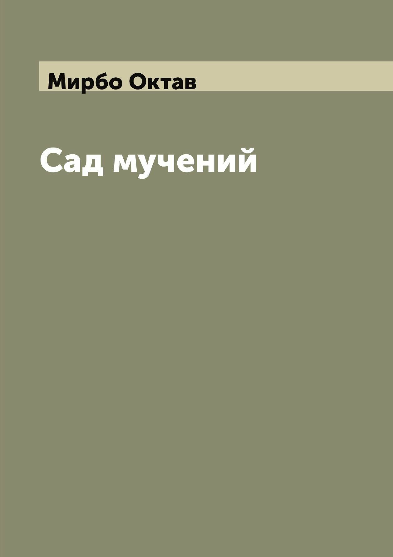 Сад мучений