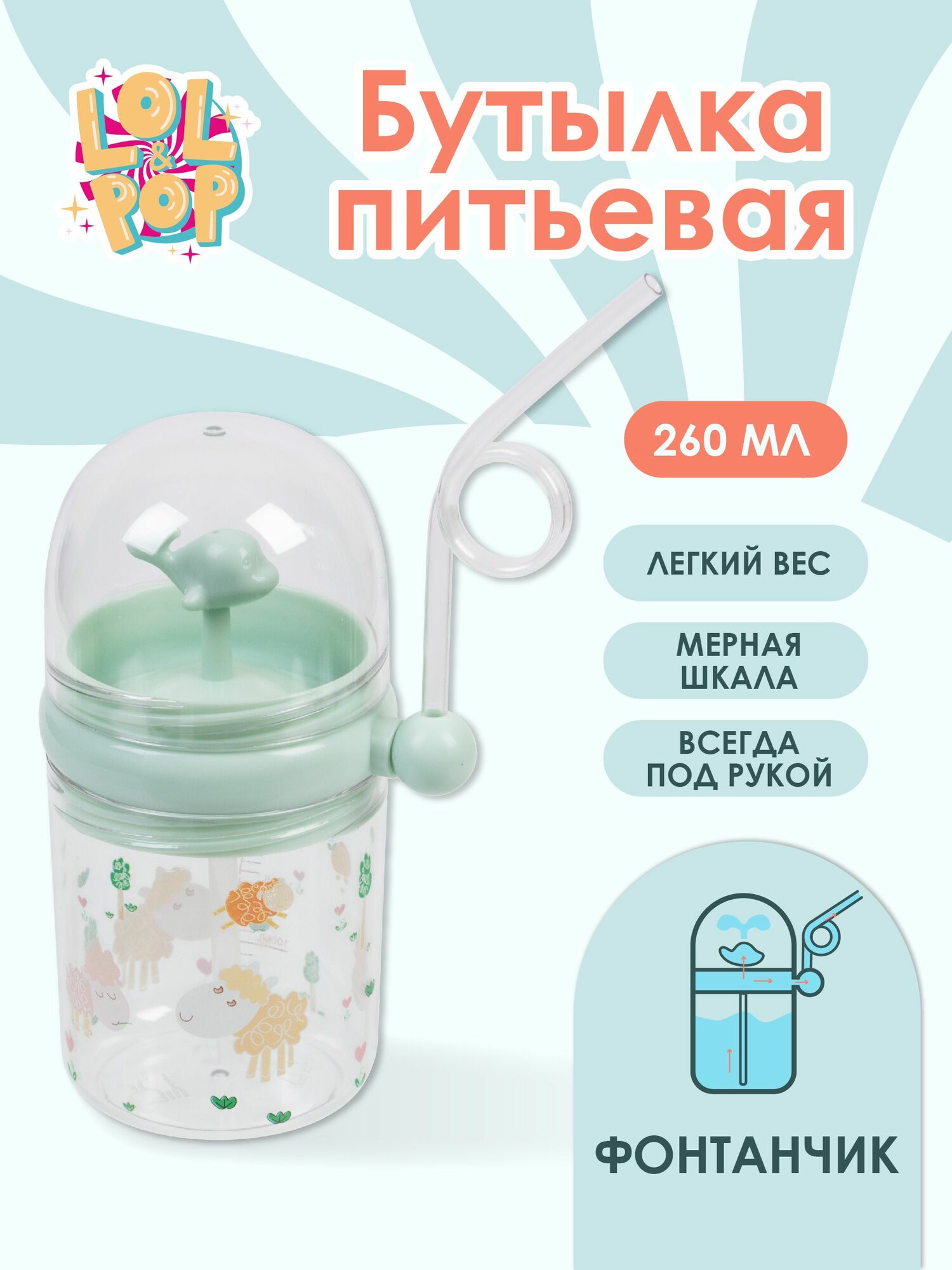 Бутылка пластиковая "Lol&Pop" LLP-007 260 мл 8 х 8 х 15 см №02 зеленый