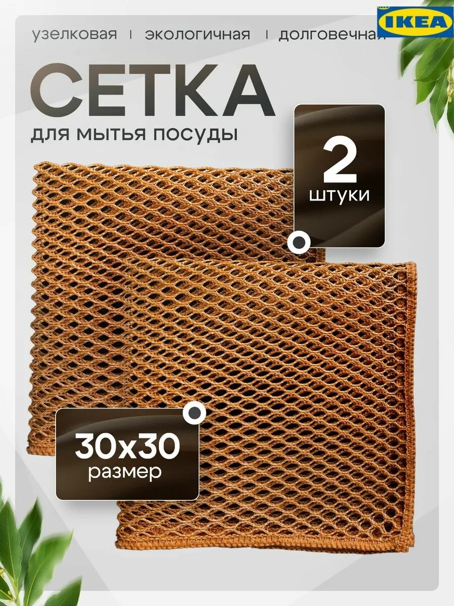 Узелковая сетка для мытья посуды 2 шт.