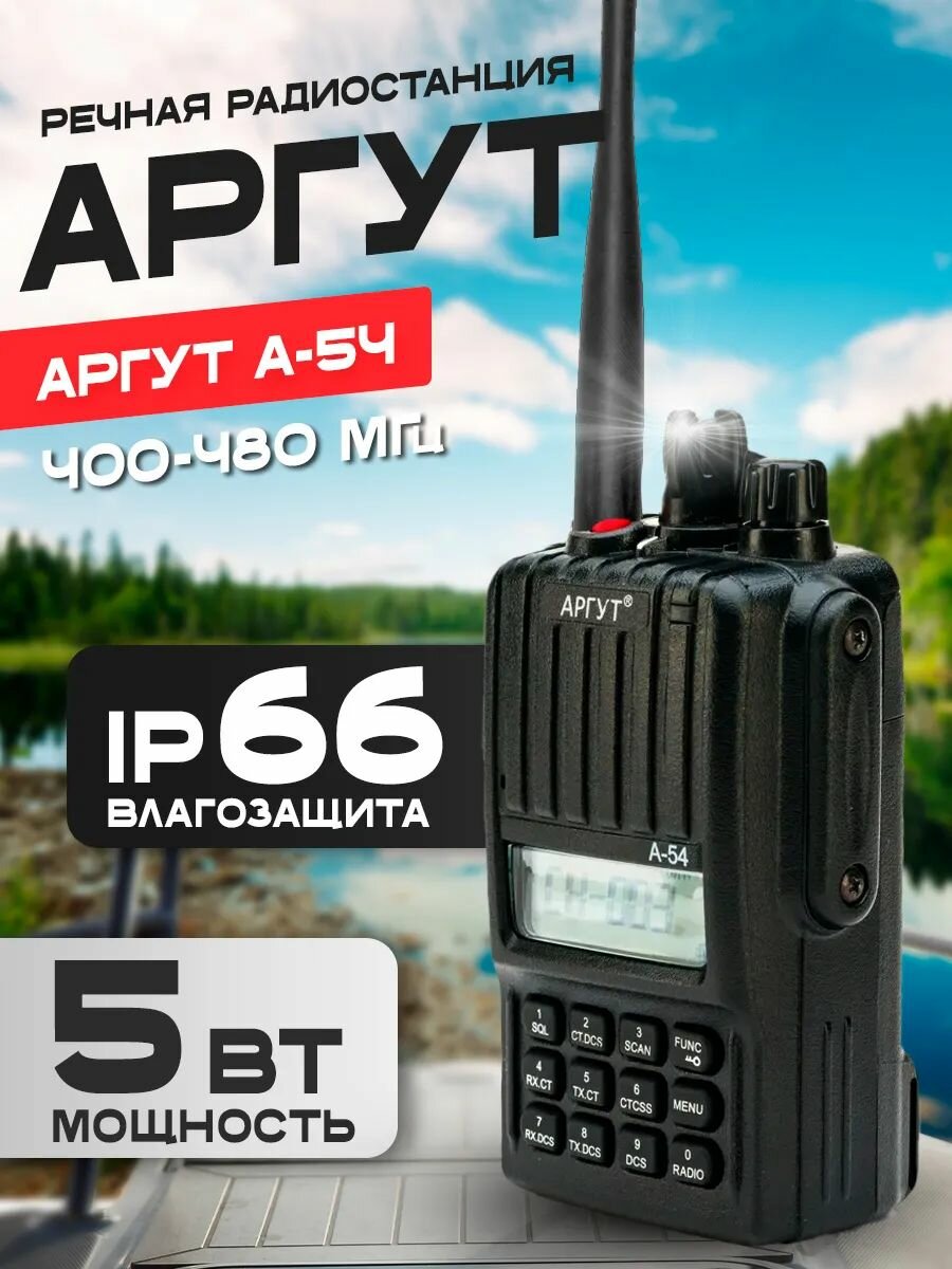 Рация портативная Аргут А-54 пыле влагозащищённая IP66