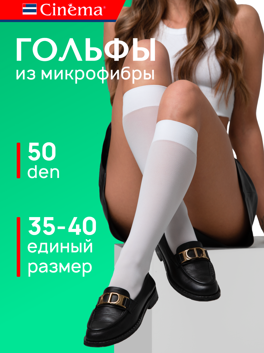 Гольфы женские высокие 50 ден