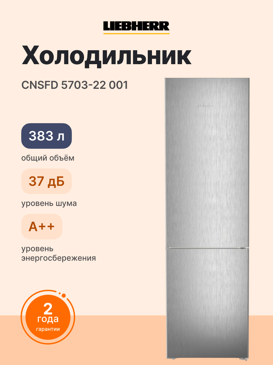 Холодильник LIEBHERR CNsfd 5703-22 001, официальная гарантия