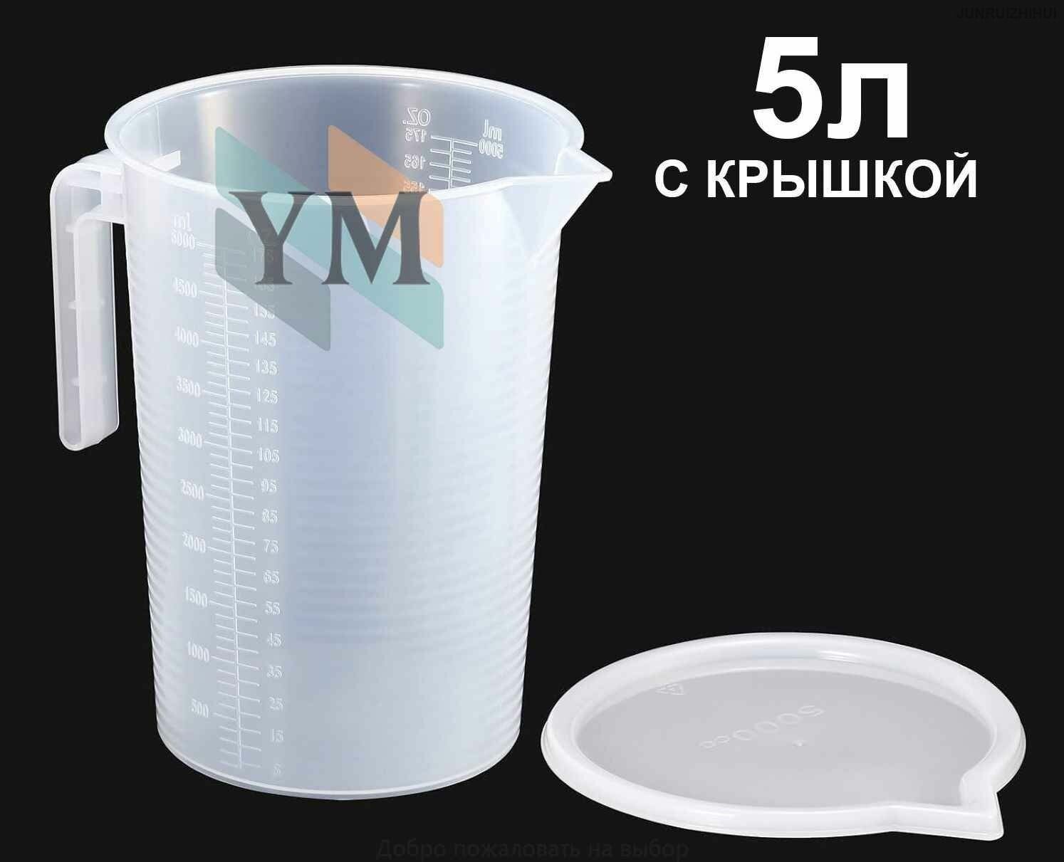 Стакан мерный с крышкой 5 литров 5000 мл. TOTO