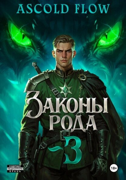 Законы Рода. Том 3 [Цифровая книга]