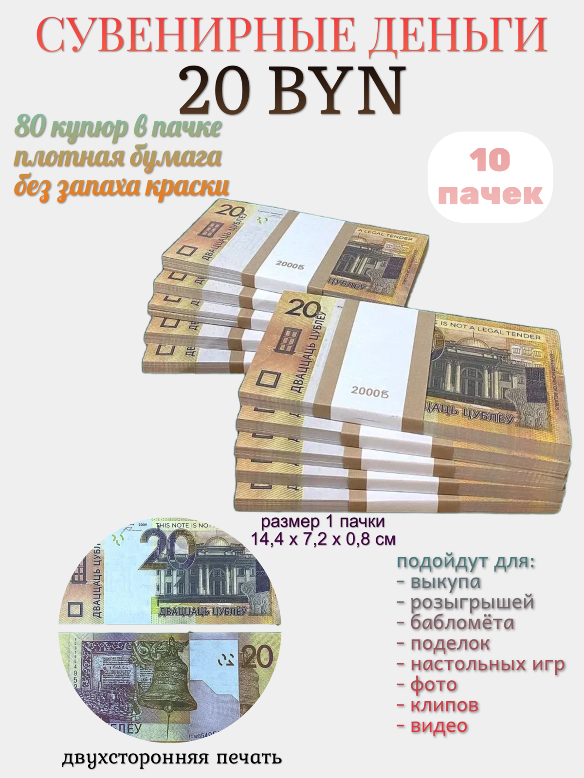 Деньги сувенирные Филькина Грамота 20 белорусских рублей, 10 пачек, 80 штук в пачке