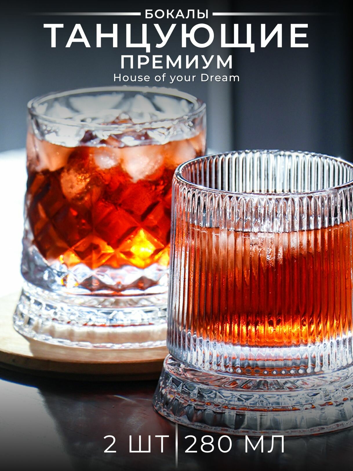 Бокалы для виски Премиум "Танцующие" (вращающиеся) на стеклянной подставке 280 мл. (2 шт. в наборе: Ромбик + Полоска)