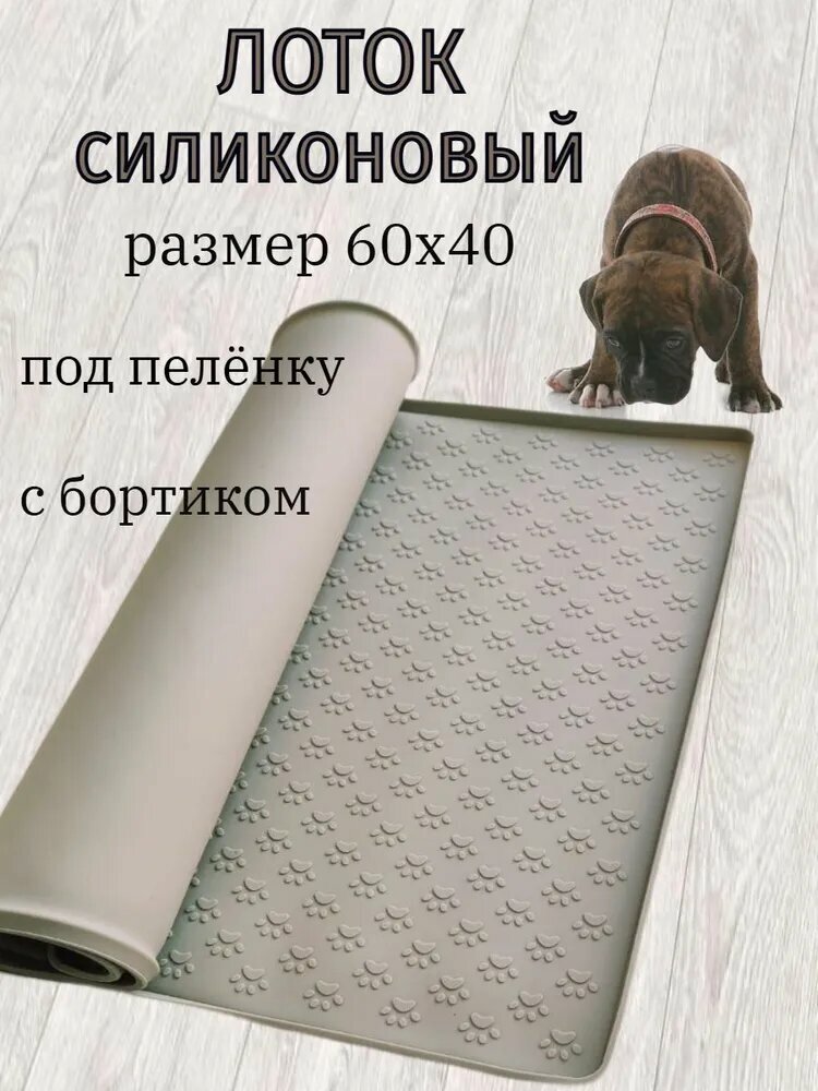 Силиконовый коврик для животных водонепроницаемый и легко моется (60X40 см с принтом лапы, серый)