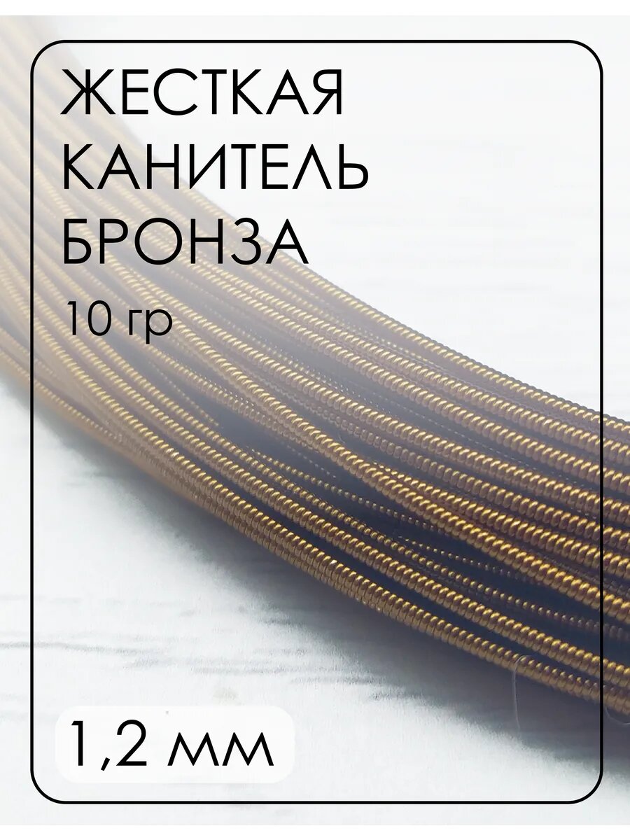 Канитель жесткая для вышивки 1.2 мм 10 грамм