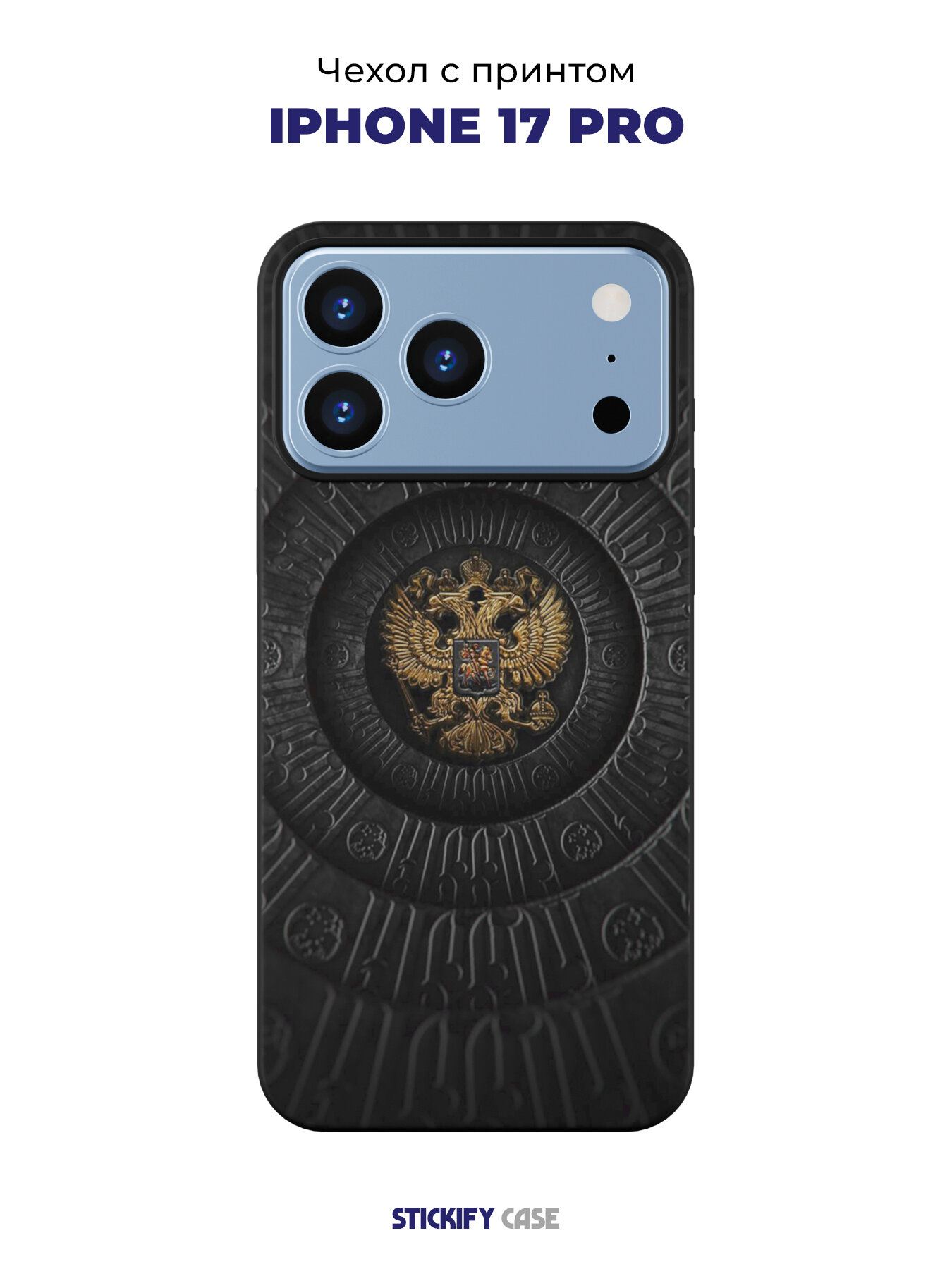 Силиконовый чехол STICKIFY CASE на iPhone 17 Pro, черный, с принтом Россия, герб.