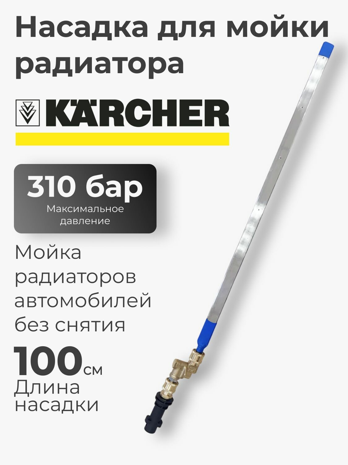 Насадка для мойки радиатора авто Karcher K2 K3 K4 K5 K6 K7