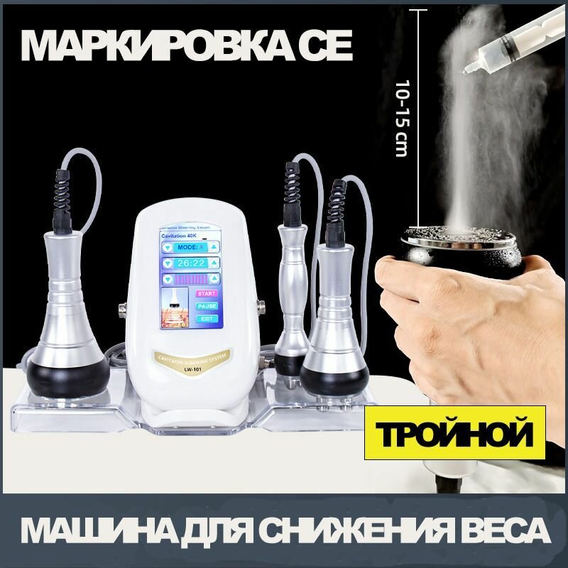 Косметологический ультразвуковой аппарат для похудения / кавитация Кавитон LW-101 3 в 1