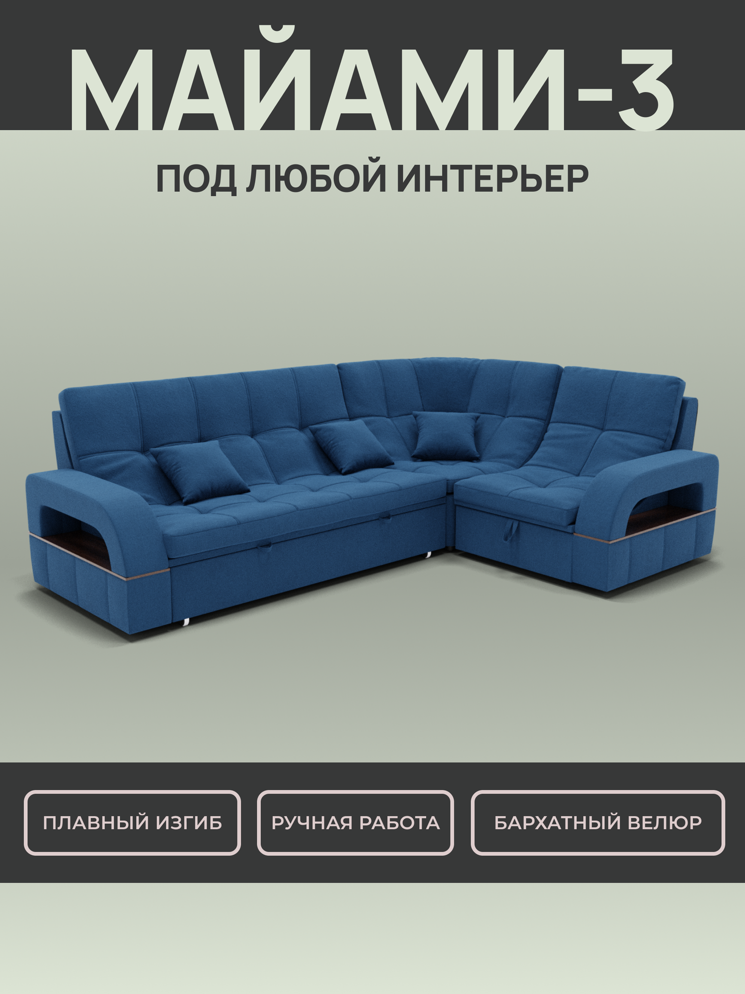 Модульный диван, Майами-3 , Велютта люкс 26, 268х187х97 см, Темно-синий. Велюр, ППУ, ДВП, Дерево, механизм Венеция.