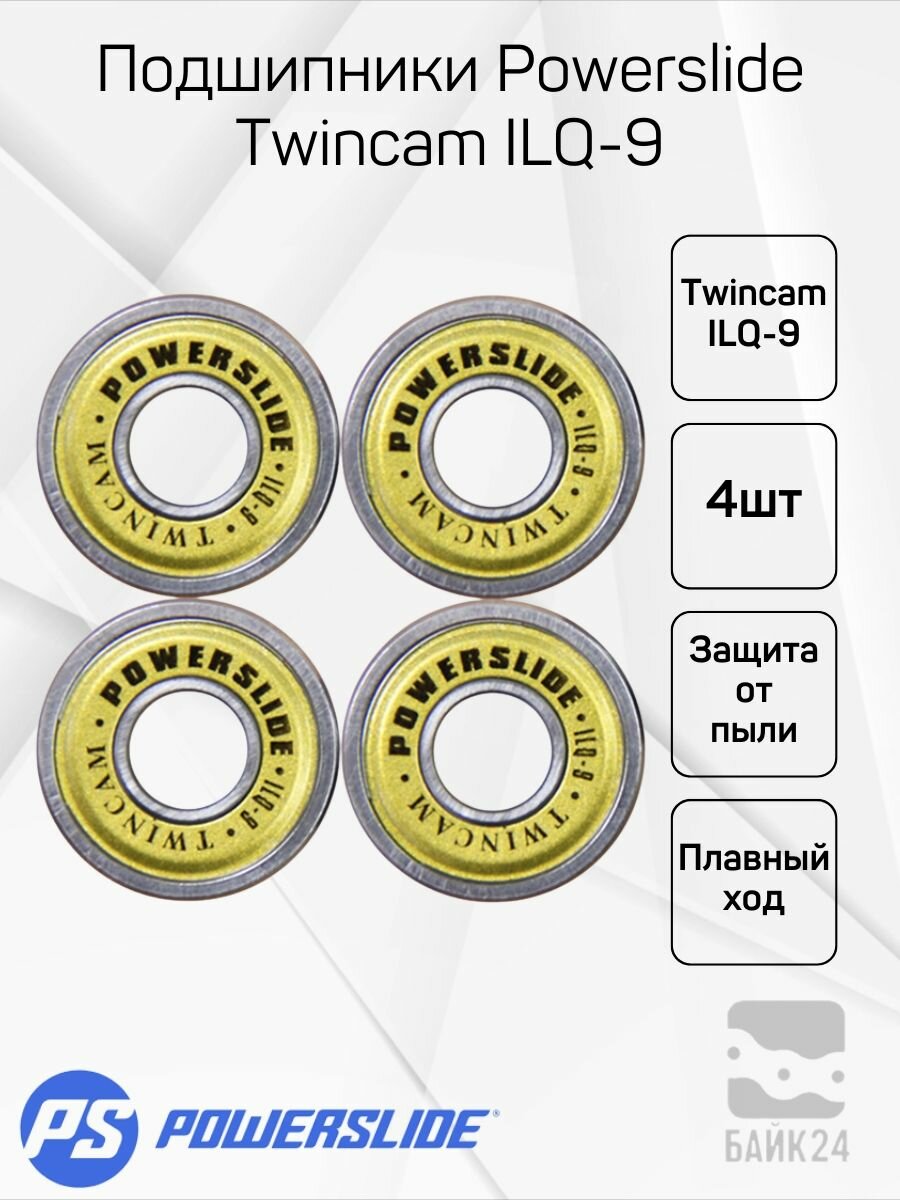 Влаго- и пыле-защищенные подшипники Powerslide Twincam ILQ-9, 4шт.