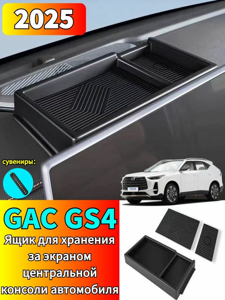 2025 GAC GS4 Ящик для хранения за экраном центральной консоли автомобиля, gac gs4 Автозапчасти