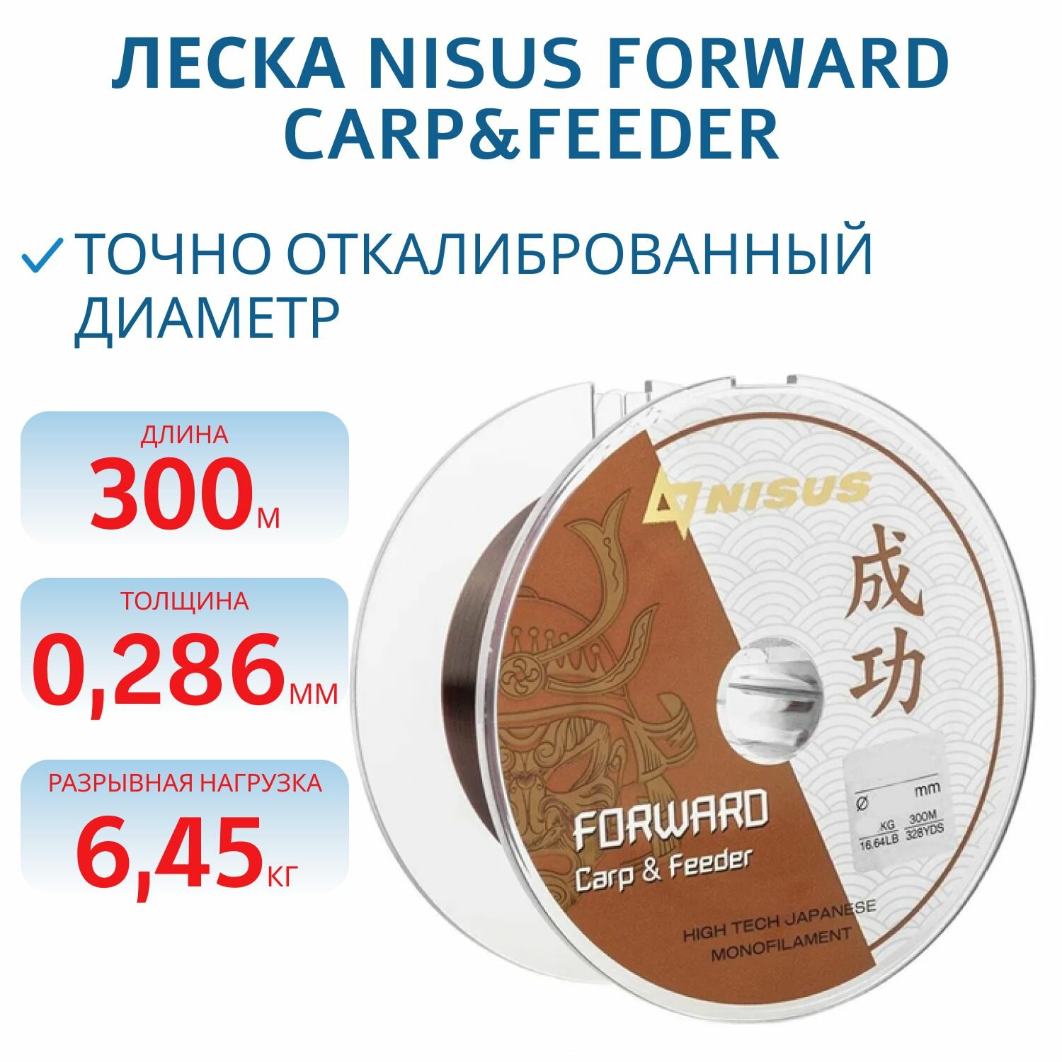 Леска Nisus FORWARD Carp&Feeder, цвет brown, 0,286 мм, 300 м, Nylon