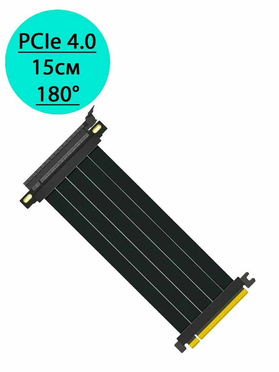Райзер Pci-e 4.0 15см с углом 180 градусов черный