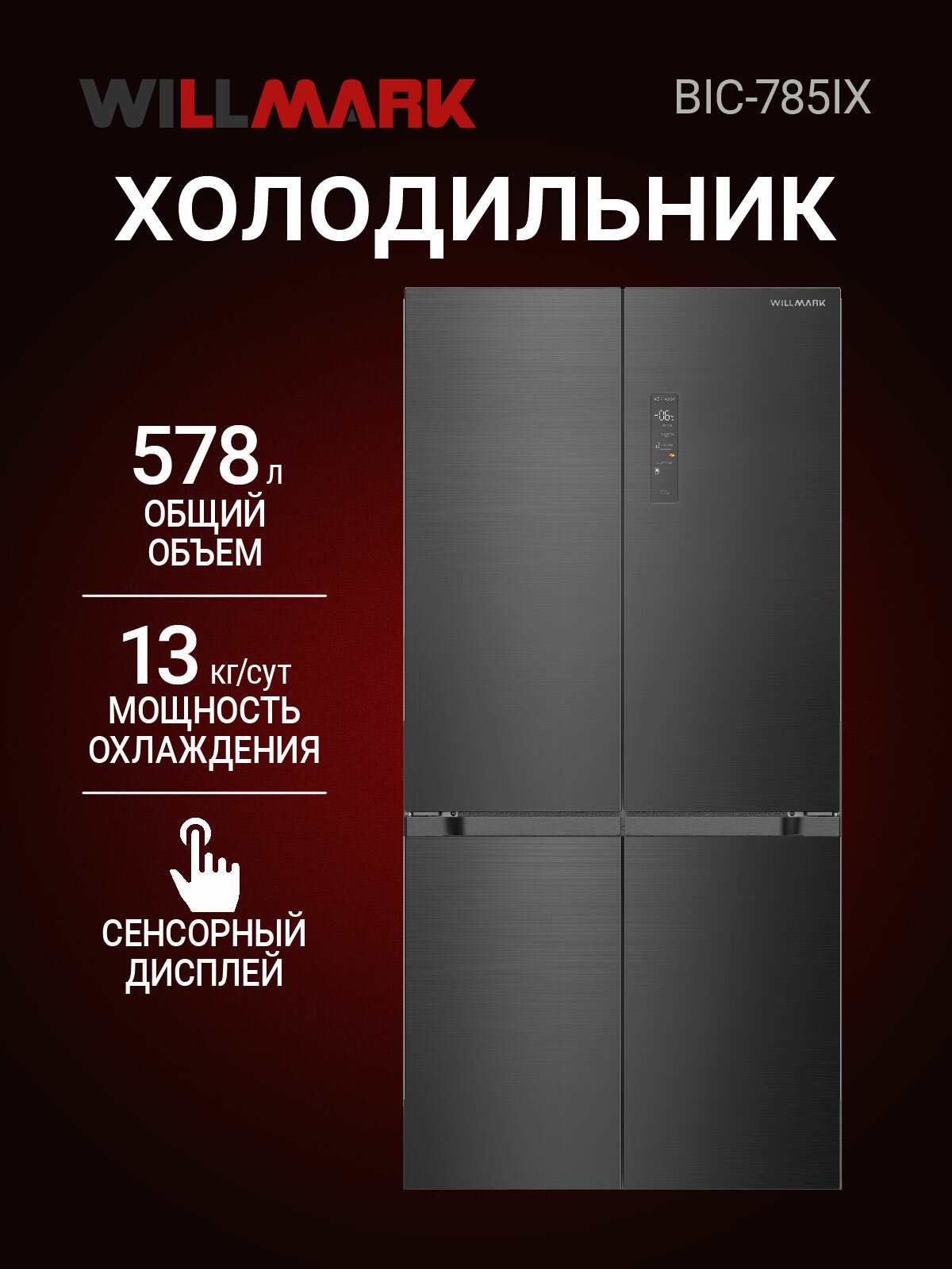 Холодильник WILLMARK BIC-785IX (578л, полувстраиваемый,4дв, Cross door,2 инверт, Total NoFrost, INOX)