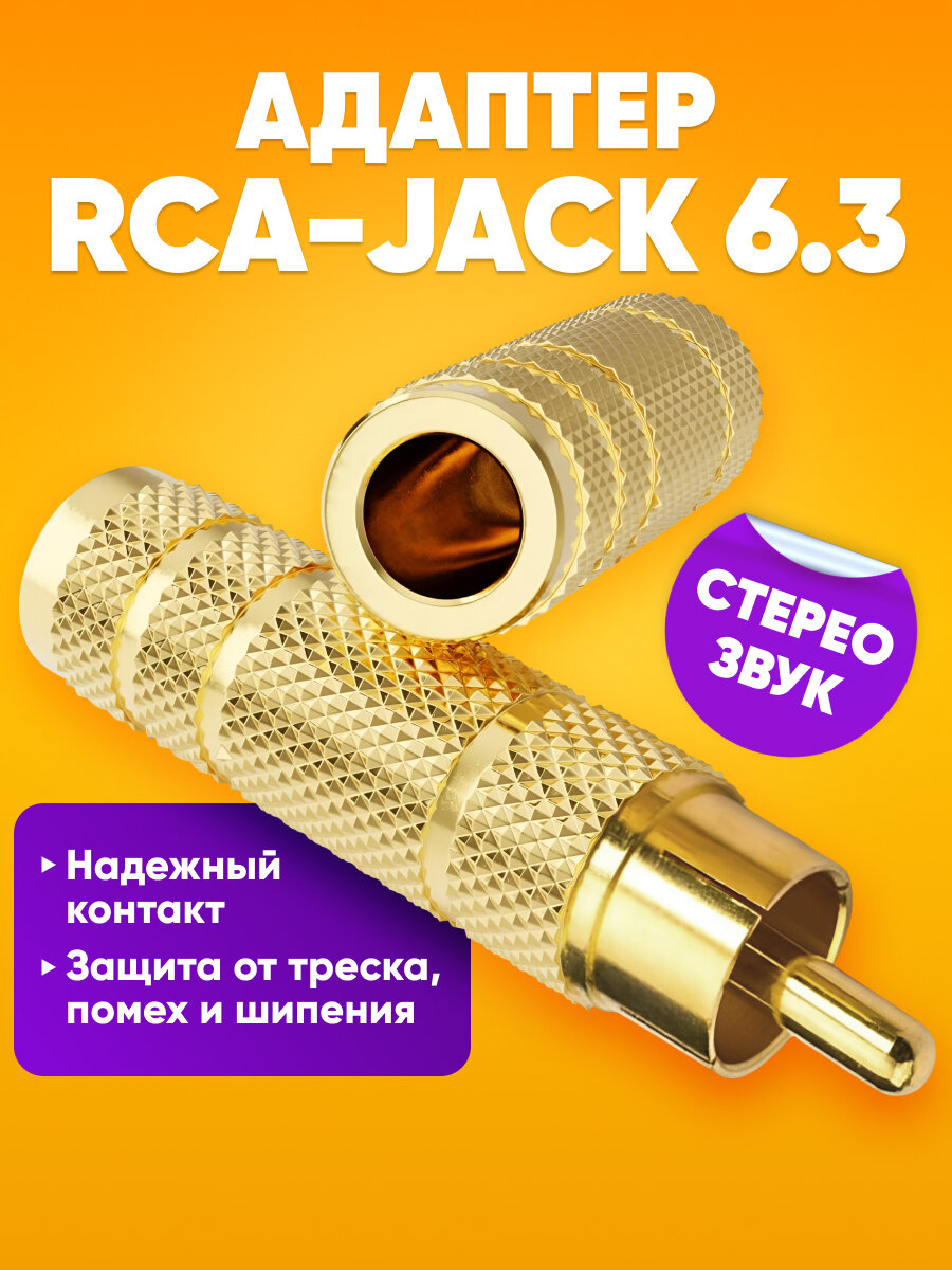 Переходник штекер RCA на разъем mini Jack 6.3/ Стерео адаптер для наушников