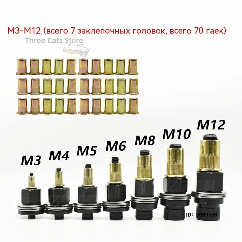 Набор головок для заклепок и наклёпных гаек M3-M12 (7 головок + 70 гаек)