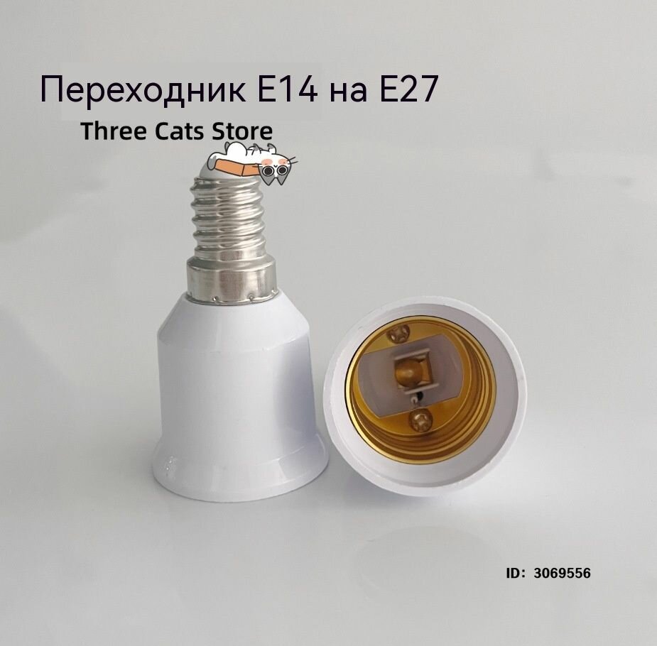 Переходник цоколя E14 на E27 для монтажных работ