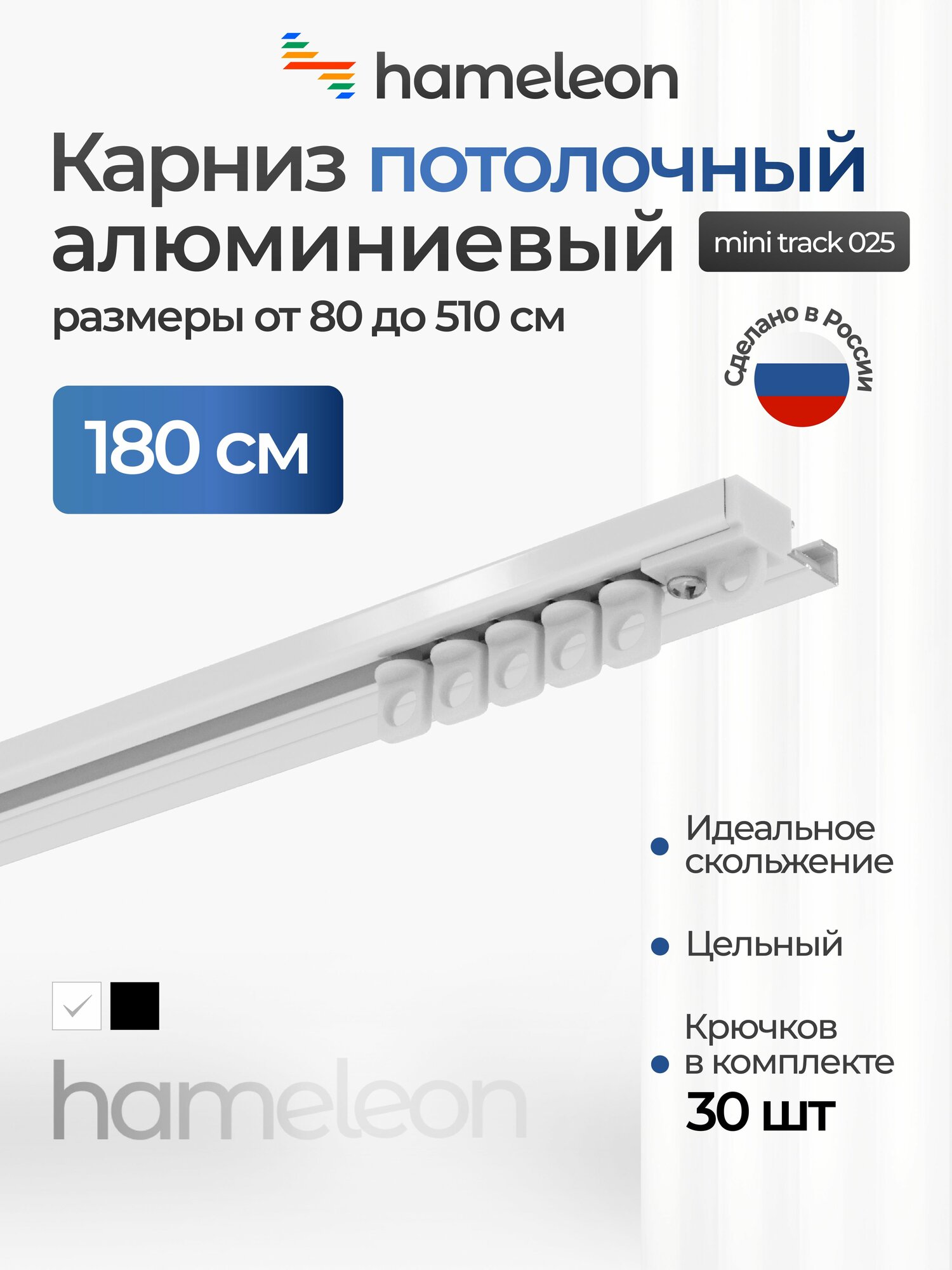 Карниз для штор 180 см hameleon track 025 потолочный однорядный, шинный, белый, алюминий