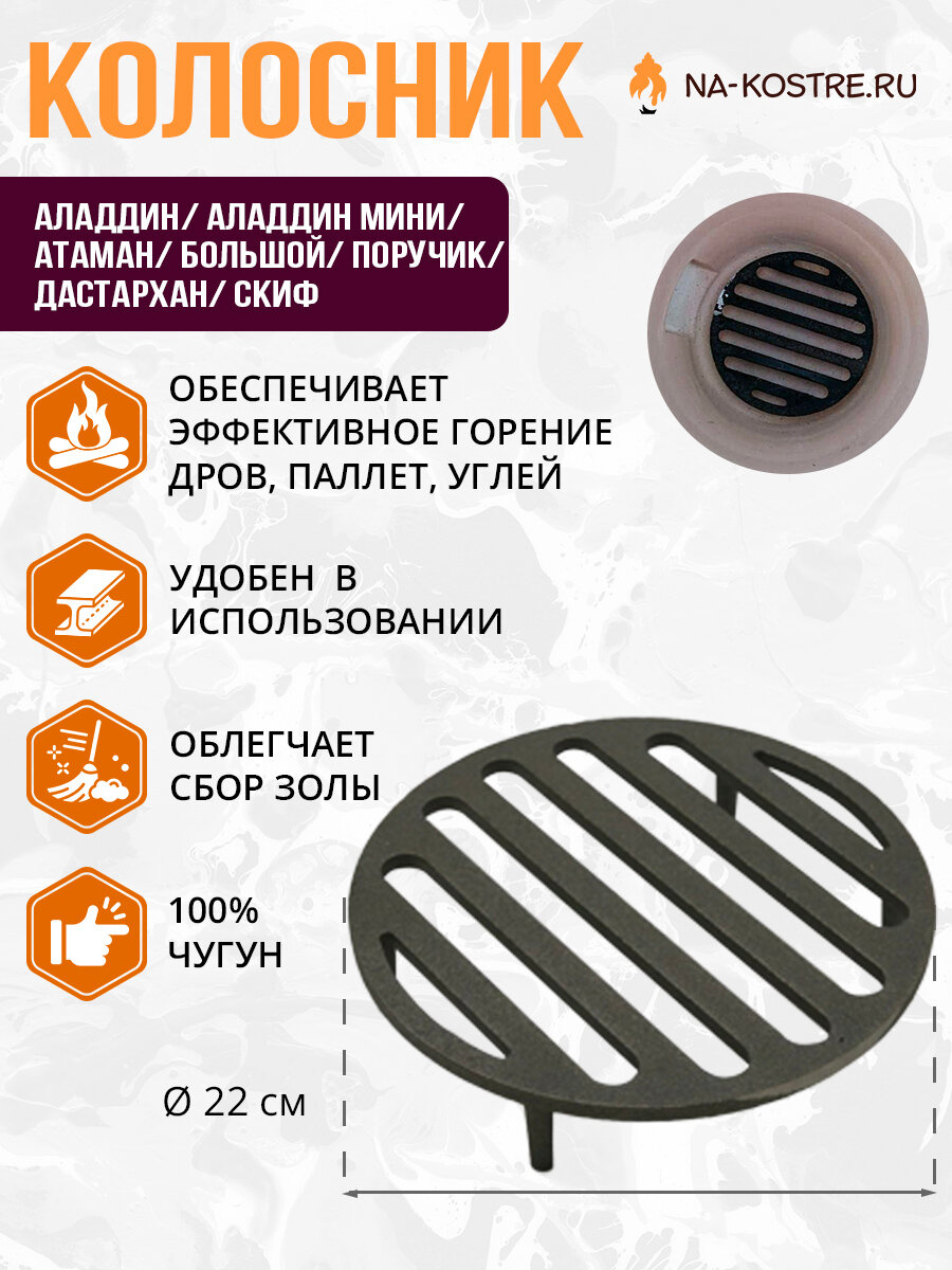 Колосник чугунный для тандыра d 22 Большой, Скиф, Атаман, Дастархан, Аладдин-мини, Аладдин