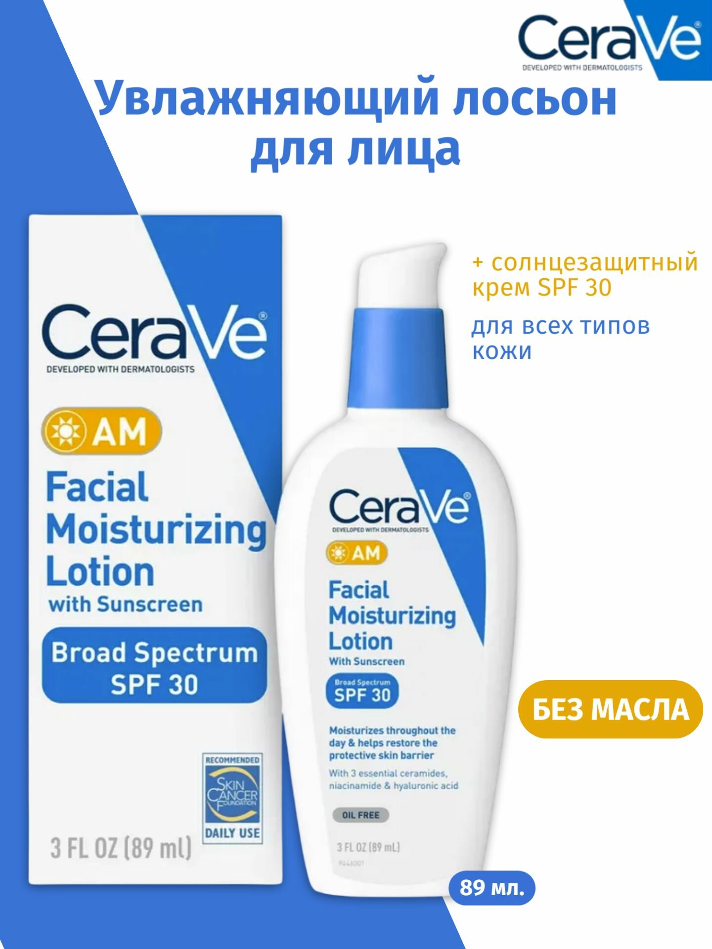 Лосьон CeraVe, SPF 30+, дневной, для всех типов кожи, увлажняющий, питание, гипоаллергенный