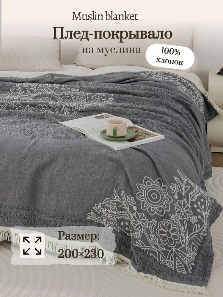 Плед двусторонний , Муслин, Хлопок, 230 см х 200 см