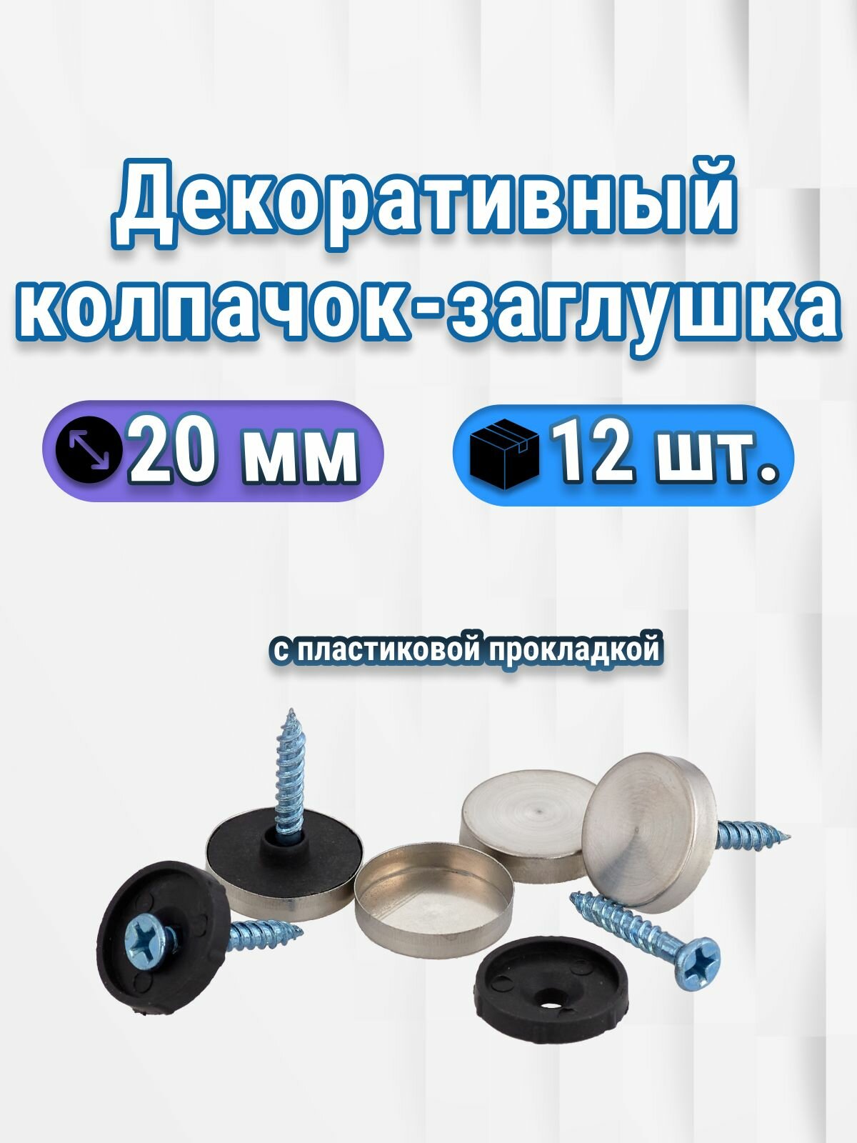 Декоративный колпачок-заглушка для самореза, 20 мм, цвет серебро, 12 шт
