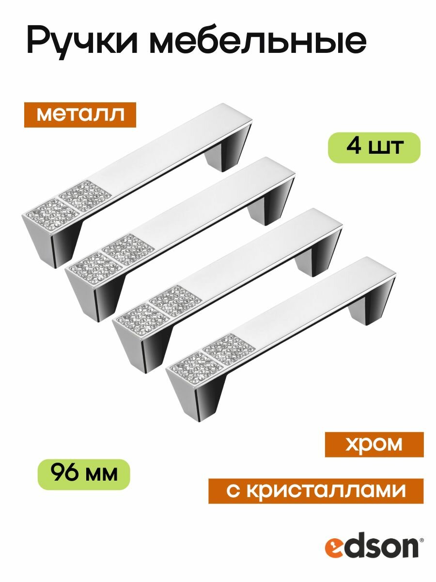 Ручка мебельная скоба 2500 96 мм (комплект 4 шт), хром, с кристаллами, для шкафа, комода, кухни, тумбочки